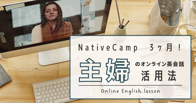 【NativeCamp】始めて3ヶ月！主婦のオンライン英会話、活用法とは？？ | すず日和
